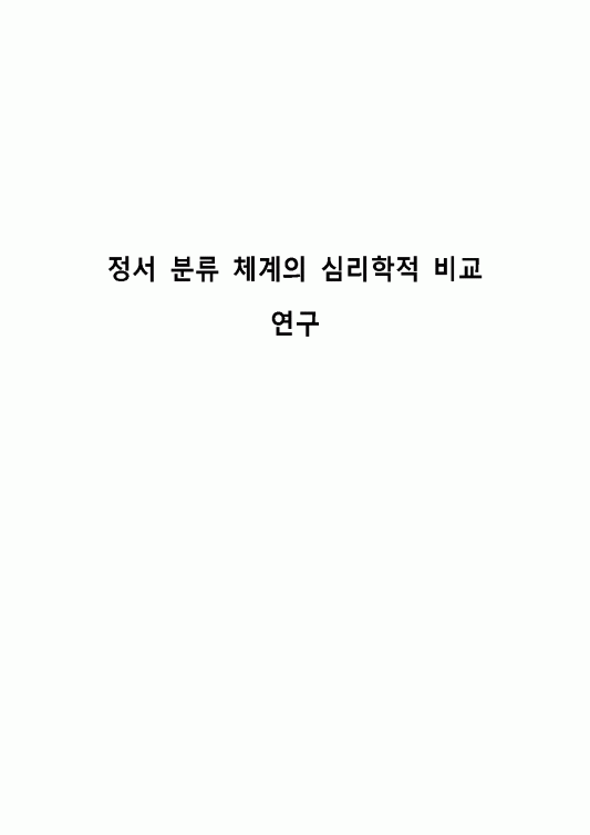 정서 분류 체계의 심리학적 비교 연구