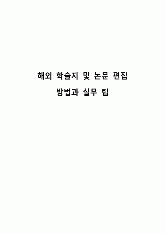 해외 학술지 및 논문 편집 방법과 실무 팁