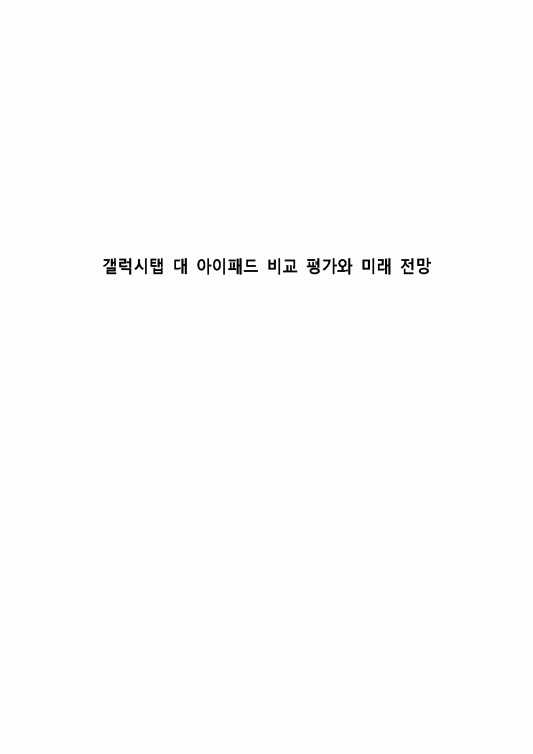 갤럭시탭 대 아이패드 비교 평가와 미래 전망