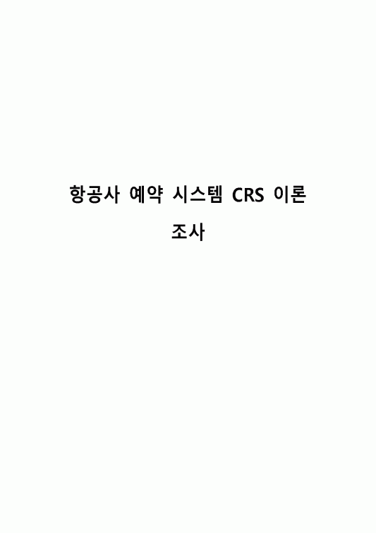 항공사 예약 시스템 CRS 이론 조사