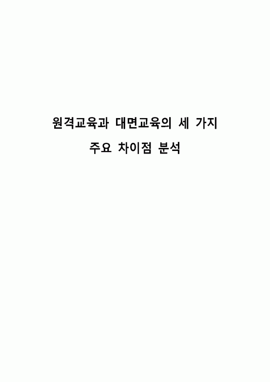원격교육과 대면교육의 세 가지 주요 차이점 분석
