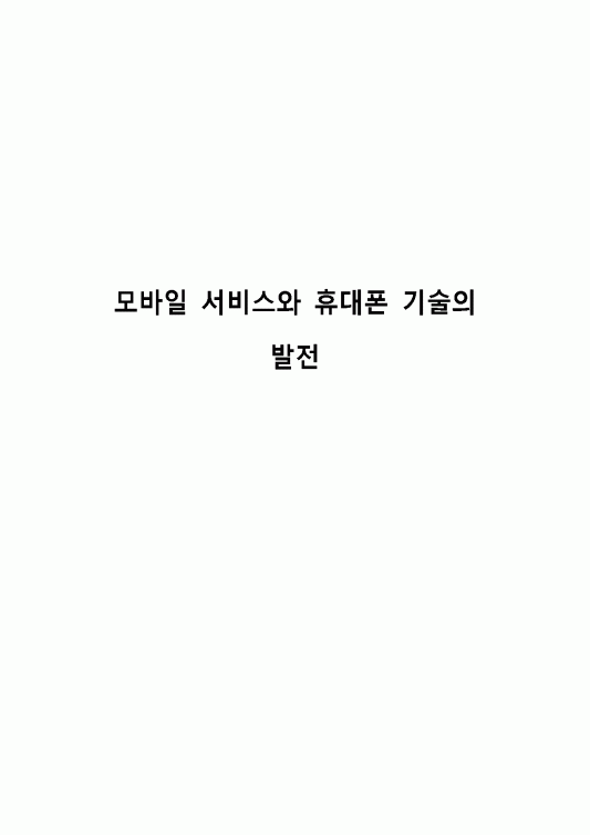 모바일 서비스와 휴대폰 기술의 발전