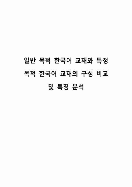 일반 목적 한국어 교재와 특정 목적 한국어 교재의 구성 비교 및 특징 분석