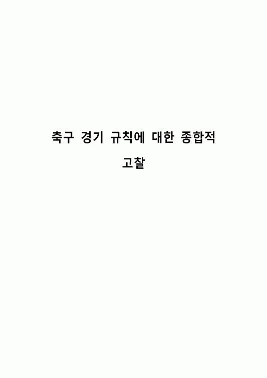 축구 경기 규칙에 대한 종합적 고찰