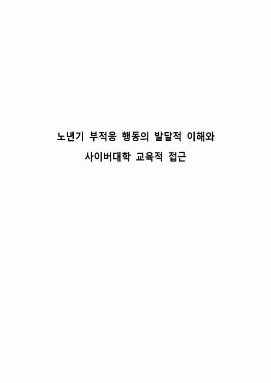 노년기 부적응 행동의 발달적 이해와 사이버대학 교육적 접근