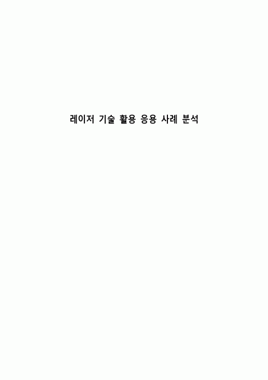 레이저 기술 활용 응용 사례 분석