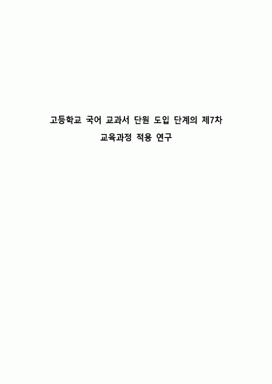 고등학교 국어 교과서 단원 도입 단계의 제7차 교육과정 적용 연구