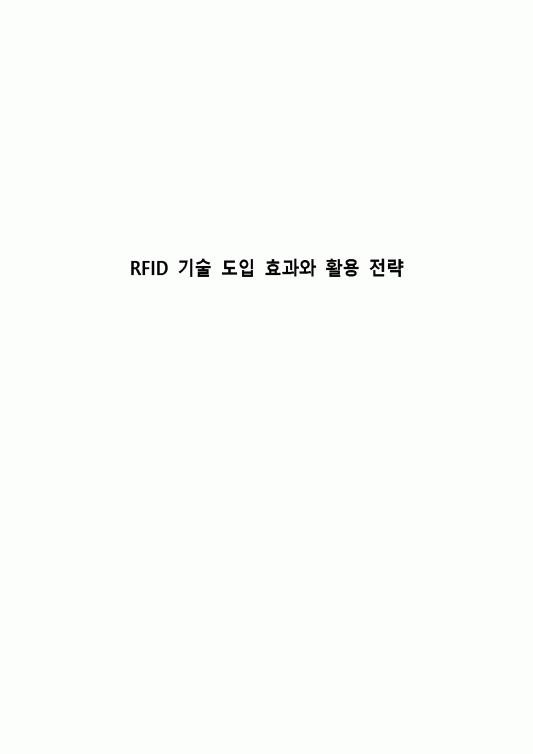 RFID 기술 도입 효과와 활용 전략