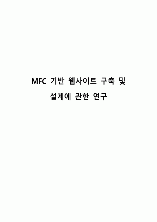 MFC 기반 웹사이트 구축 및 설계에 관한 연구