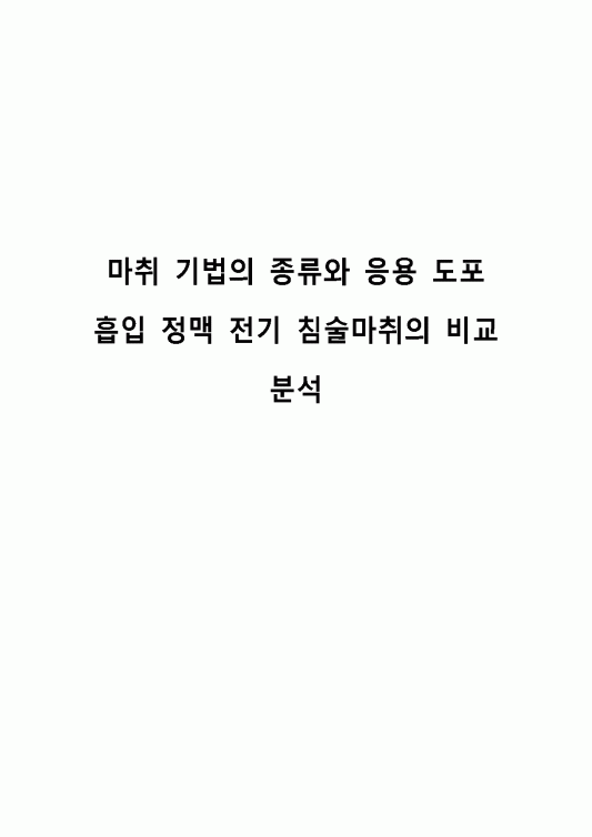 마취 기법의 종류와 응용 도포 흡입 정맥 전기 침술마취의 비교 분석