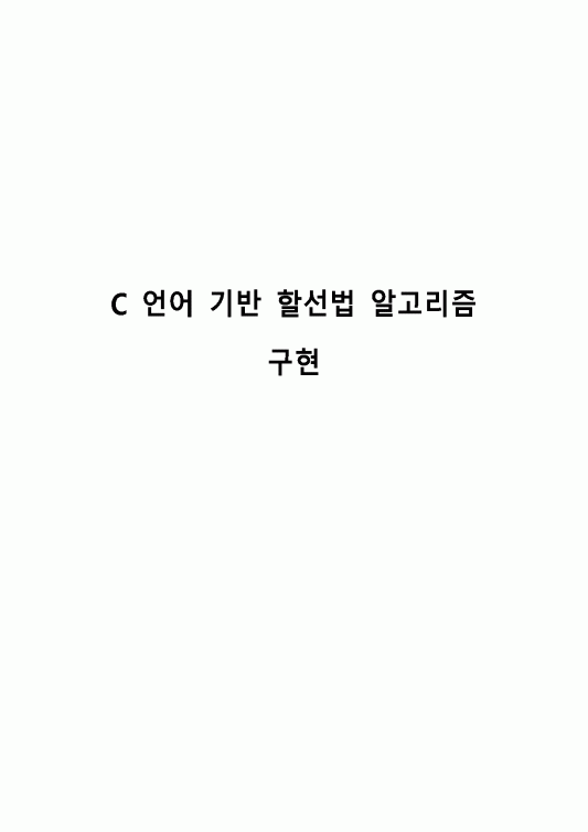 C 언어 기반 할선법 알고리즘 구현