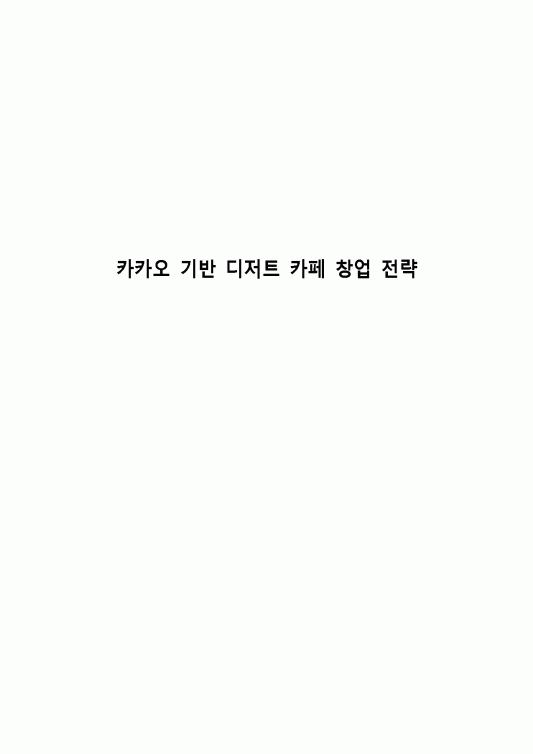 카카오 기반 디저트 카페 창업 전략