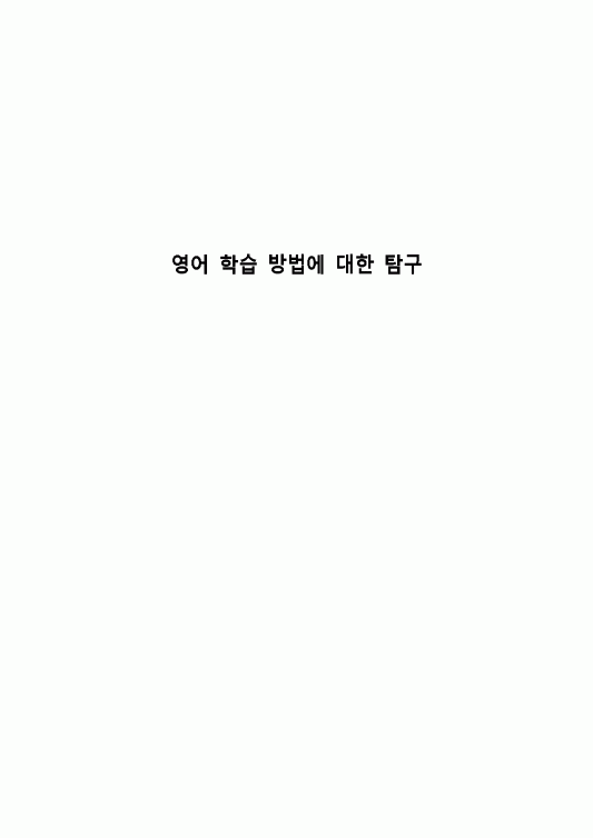 영어 학습 방법에 대한 탐구