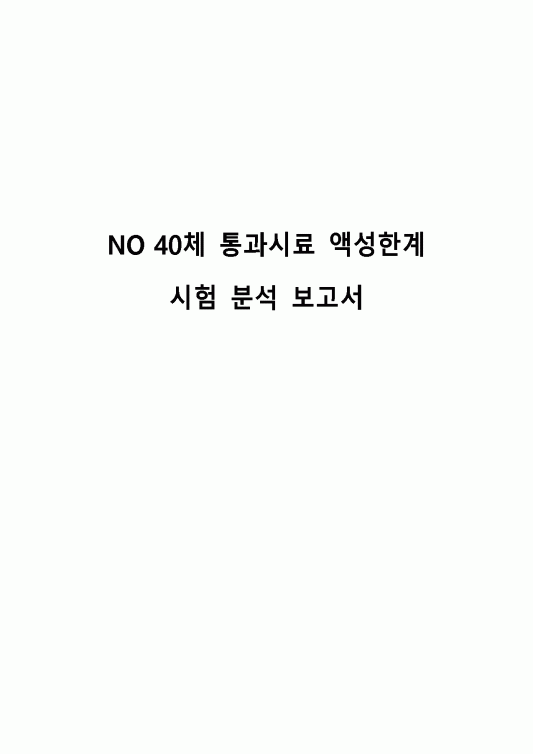 NO 40체 통과시료 액성한계 시험 분석 보고서