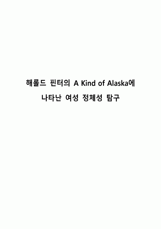 해롤드 핀터의 A Kind of Alaska에 나타난 여성 정체성 탐구