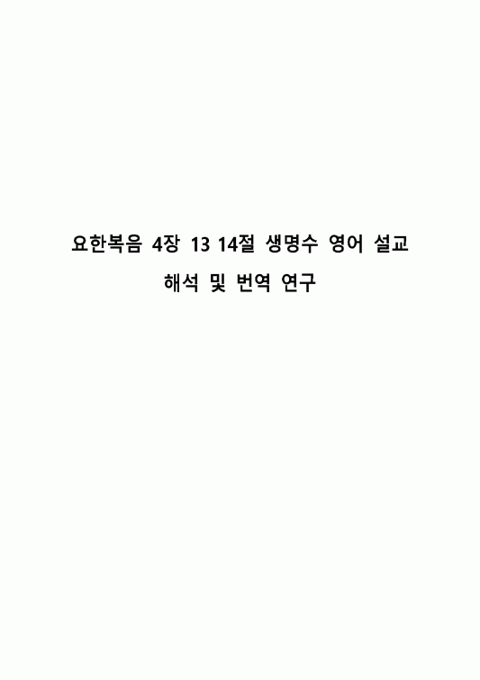 요한복음 4장 13 14절 생명수 영어 설교 해석 및 번역 연구