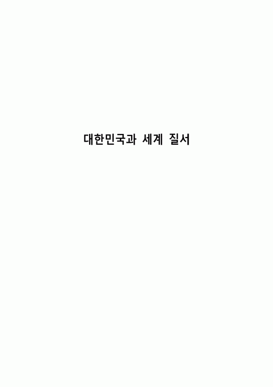 대한민국과 세계 질서