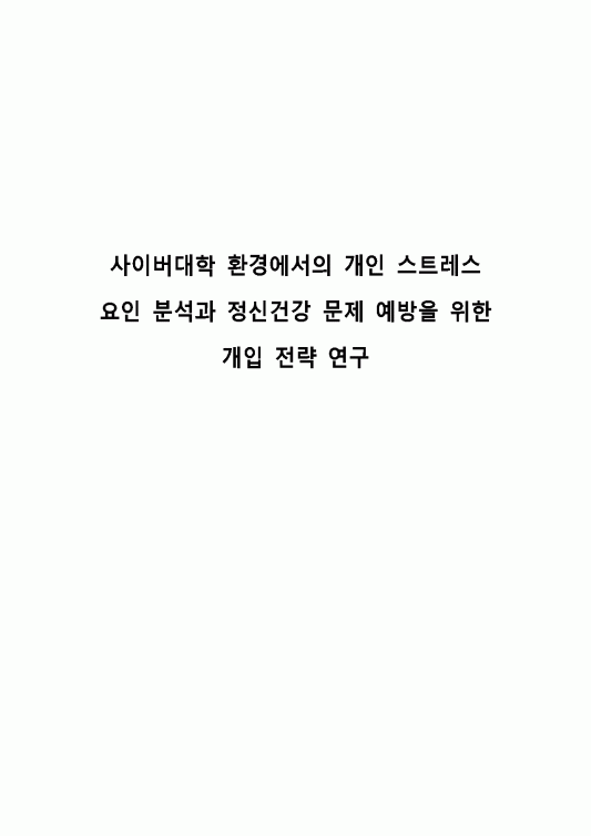 사이버대학 환경에서의 개인 스트레스 요인 분석과 정신건강 문제 예방을 위한 개입 전략 연구