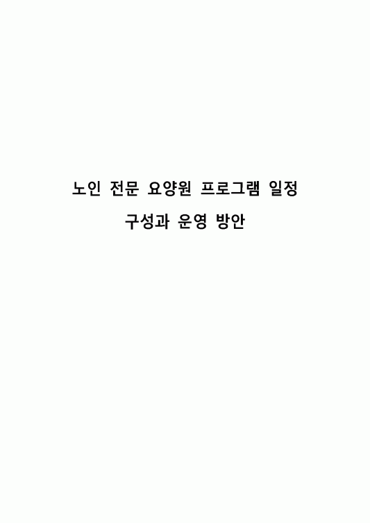노인 전문 요양원 프로그램 일정 구성과 운영 방안