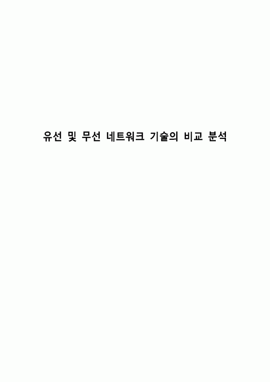 유선 및 무선 네트워크 기술의 비교 분석