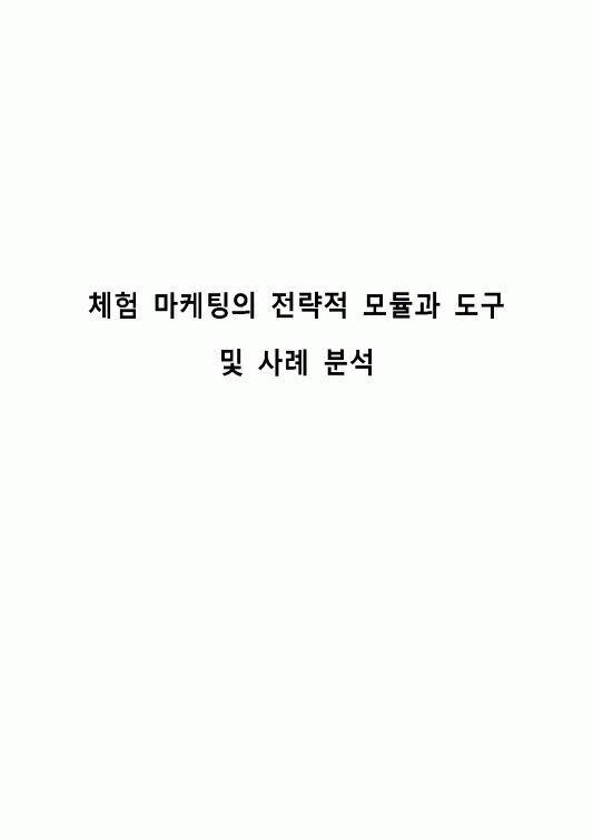 체험 마케팅의 전략적 모듈과 도구 및 사례 분석