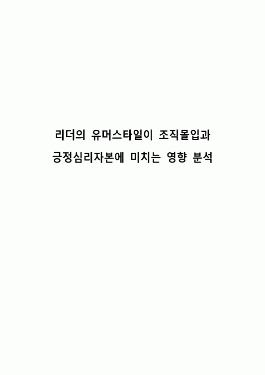 리더의 유머스타일이 조직몰입과 긍정심리자본에 미치는 영향 분석