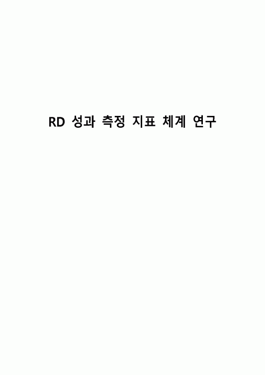 RD 성과 측정 지표 체계 연구