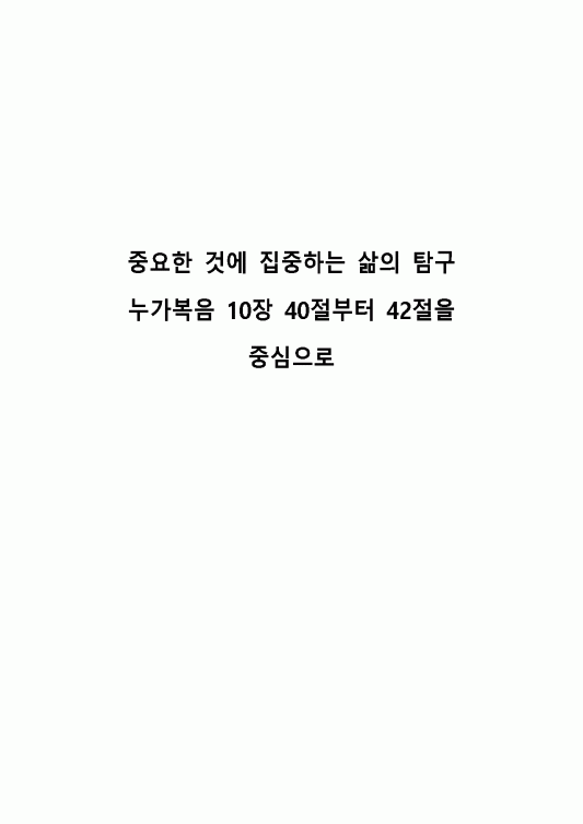 중요한 것에 집중하는 삶의 탐구 누가복음 10장 40절부터 42절을 중심으로