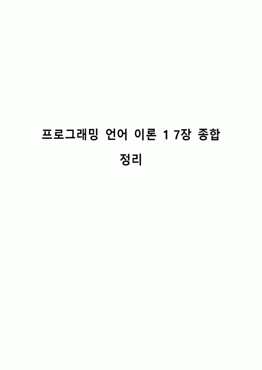 프로그래밍 언어 이론 1 7장 종합 정리