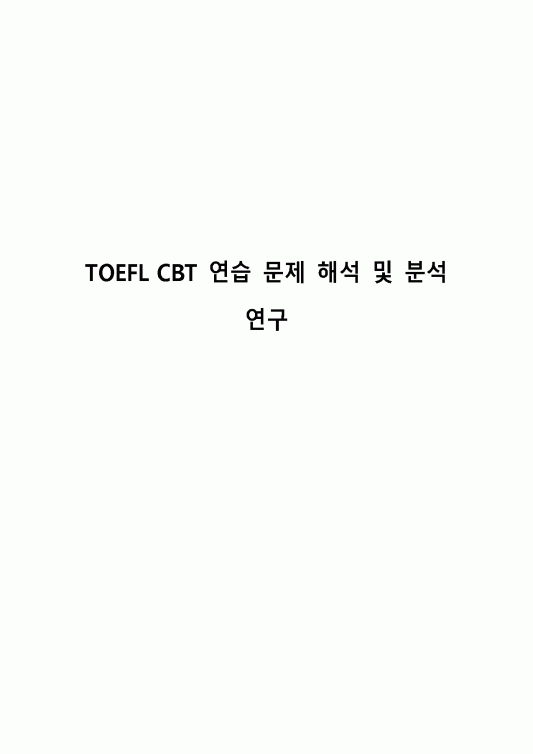 TOEFL CBT 연습 문제 해석 및 분석 연구