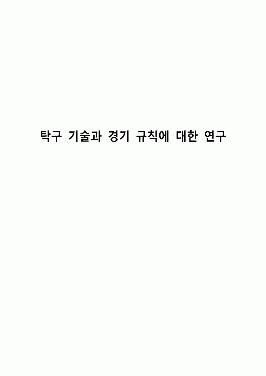 탁구 기술과 경기 규칙에 대한 연구