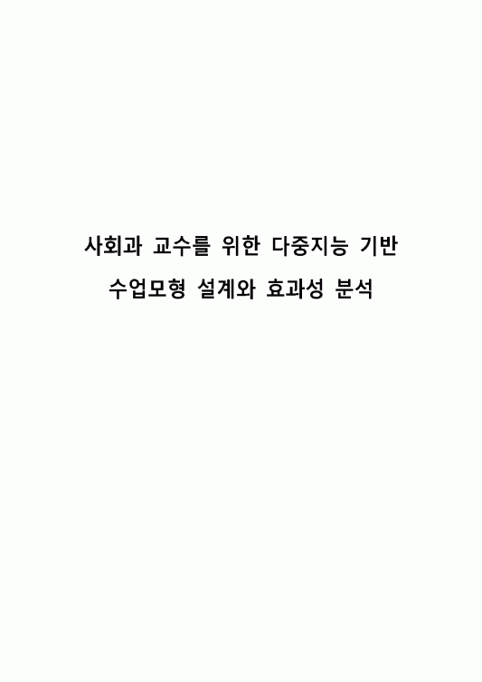 사회과 교수를 위한 다중지능 기반 수업모형 설계와 효과성 분석