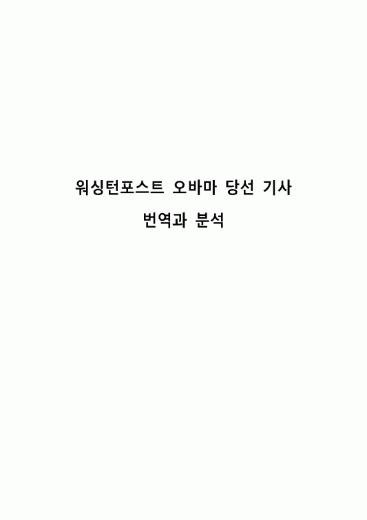 워싱턴포스트 오바마 당선 기사 번역과 분석