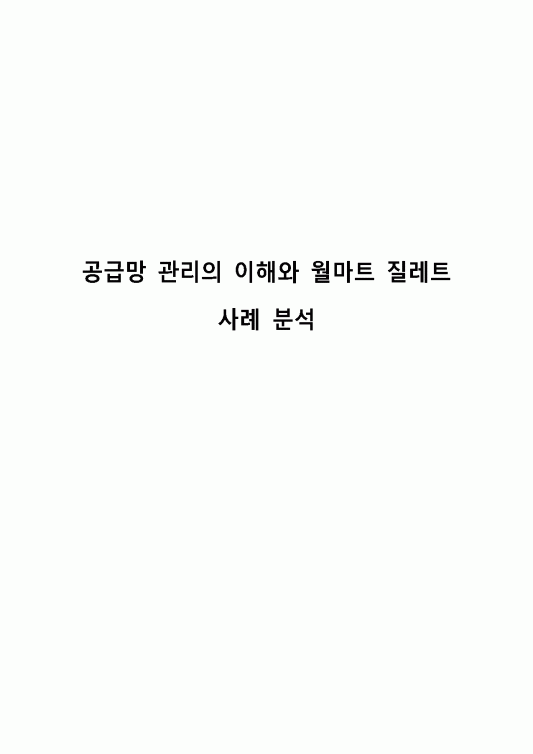 공급망 관리의 이해와 월마트 질레트 사례 분석