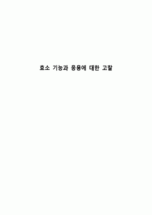 효소 기능과 응용에 대한 고찰