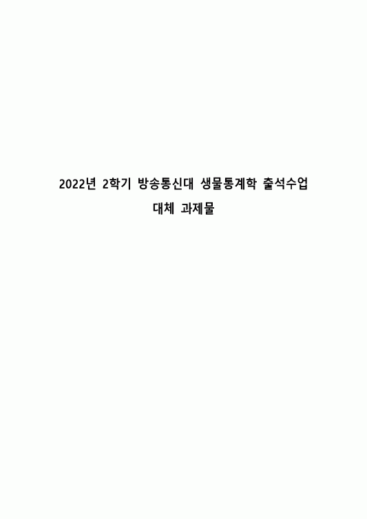 2022년 2학기 방송통신대 생물통계학 출석수업 대체 과제물