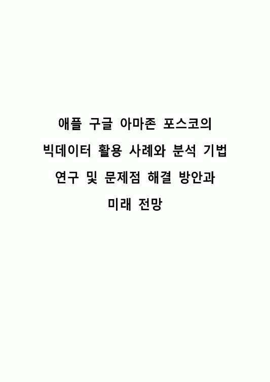 애플 구글 아마존 포스코의 빅데이터 활용 사례와 분석 기법 연구 및 문제점 해결 방안과 미래 전망