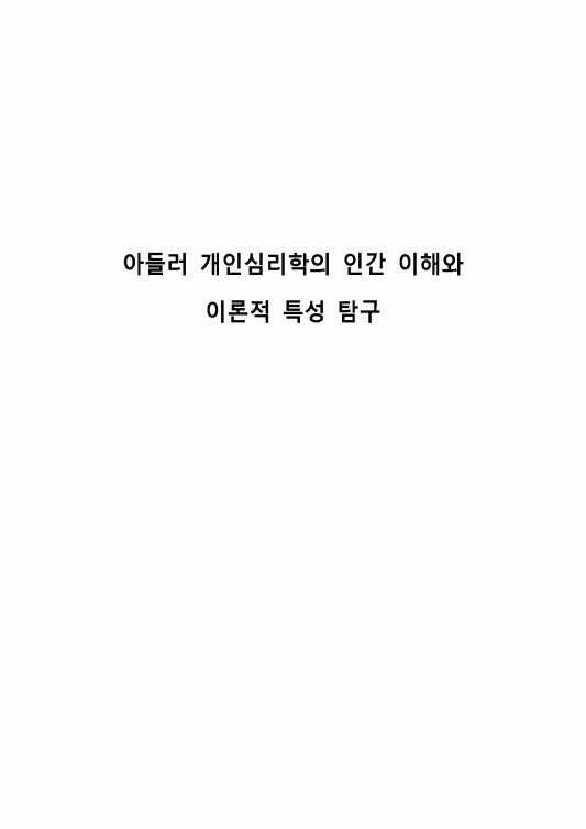 아들러 개인심리학의 인간 이해와 이론적 특성 탐구