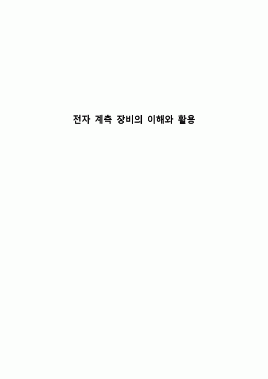 전자 계측 장비의 이해와 활용