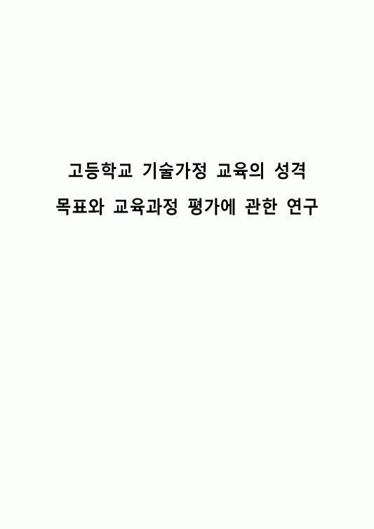 고등학교 기술가정 교육의 성격 목표와 교육과정 평가에 관한 연구