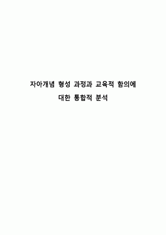 자아개념 형성 과정과 교육적 함의에 대한 통합적 분석