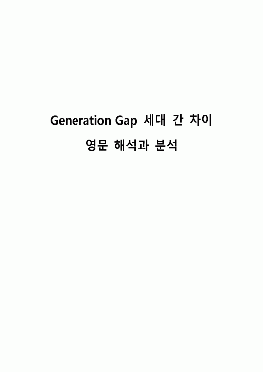 Generation Gap 세대 간 차이 영문 해석과 분석