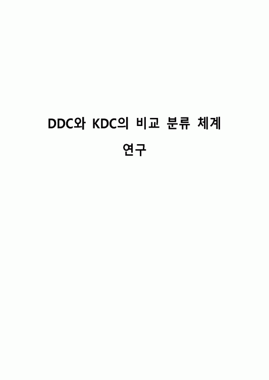 DDC와 KDC의 비교 분류 체계 연구