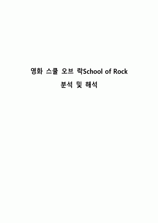 영화 스쿨 오브 락School of Rock 분석 및 해석