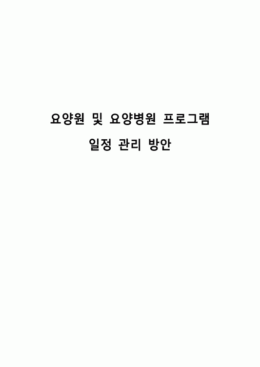 요양원 및 요양병원 프로그램 일정 관리 방안