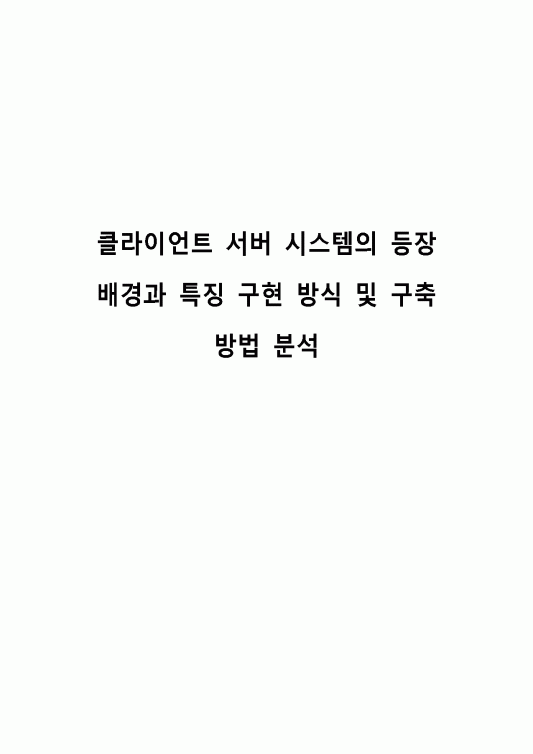 클라이언트 서버 시스템의 등장 배경과 특징 구현 방식 및 구축 방법 분석