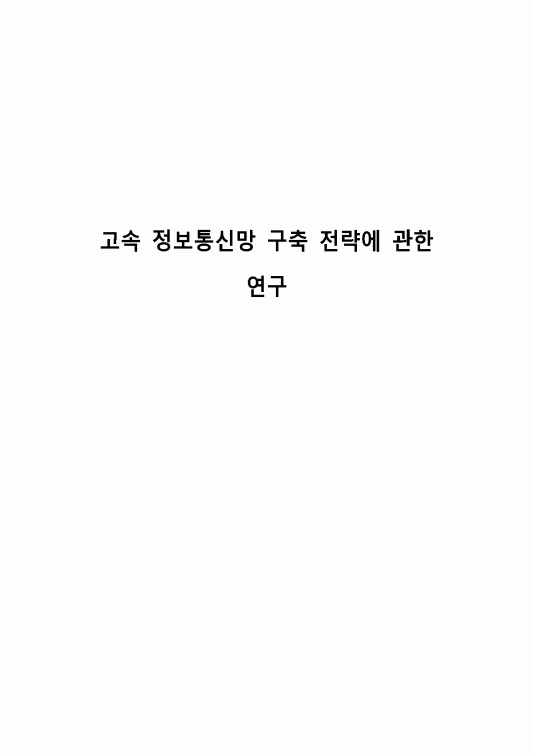 고속 정보통신망 구축 전략에 관한 연구