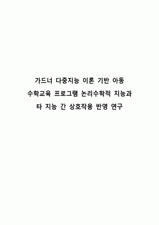 가드너 다중지능 이론 기반 아동 수학교육 프로그램 논리수학적 지능과 타 지능 간 상호작용 반영 연구
