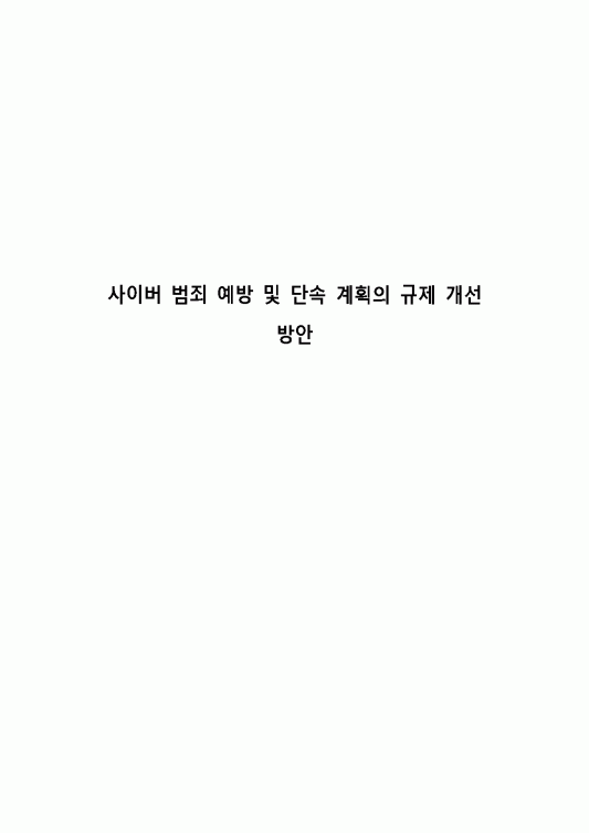 사이버 범죄 예방 및 단속 계획의 규제 개선 방안