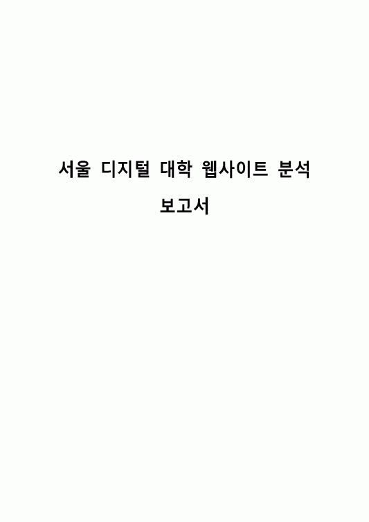 서울 디지털 대학 웹사이트 분석 보고서